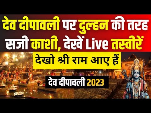 Dev Deepawali 2023 Live: काशी में दिखी Ayodhya की झलक, दीयों से जगमगाएं भगवान श्रीराम| #Local18 ...