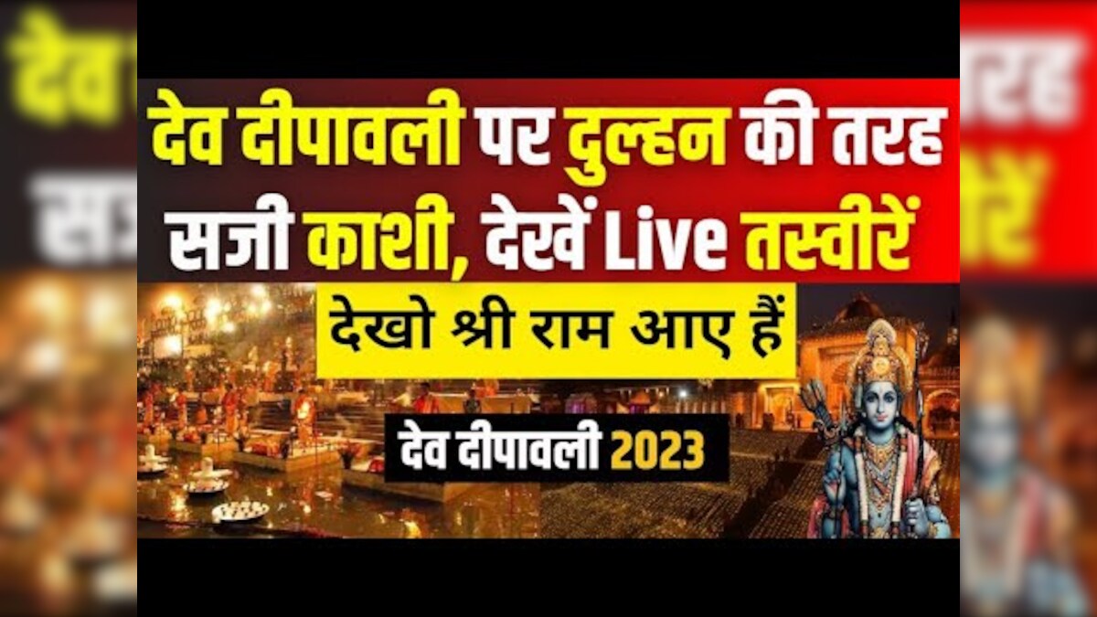 Dev Deepawali 2023 Live: काशी में दिखी Ayodhya की झलक, दीयों से जगमगाएं भगवान श्रीराम| #Local18 ...