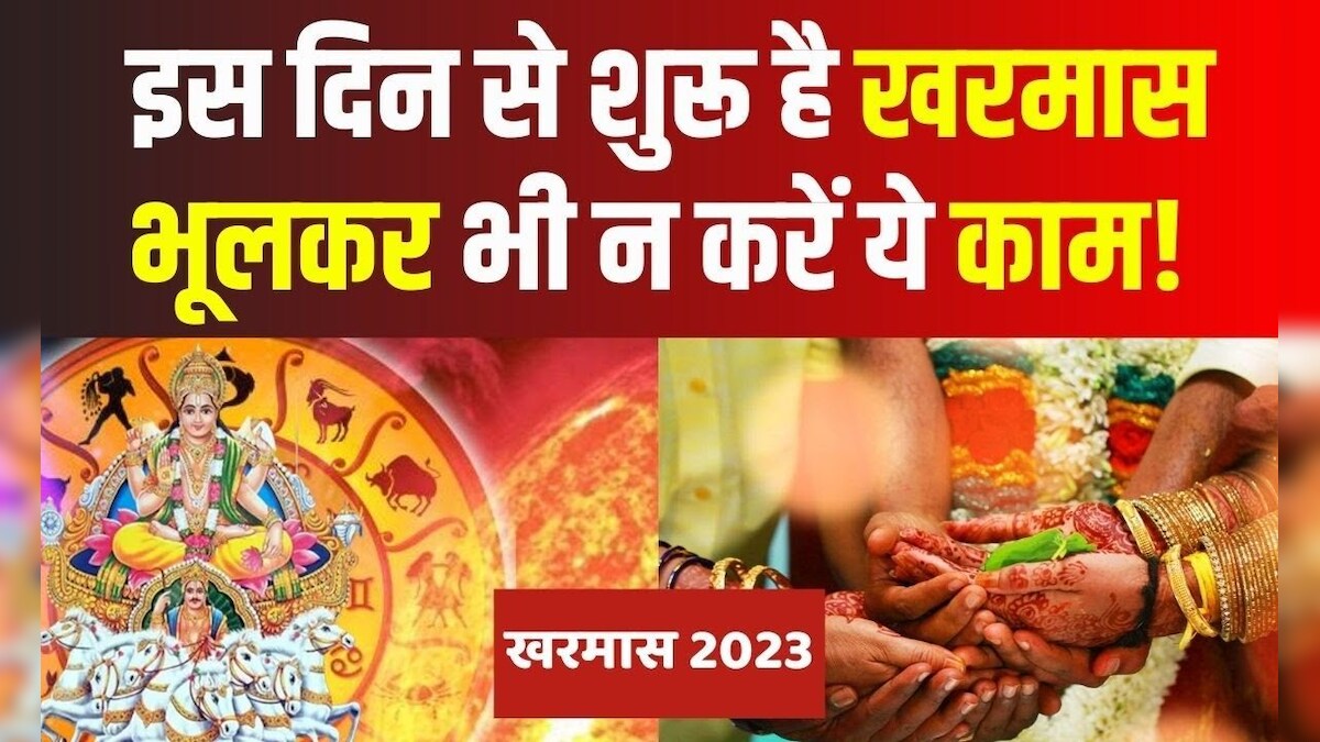 Kharmas 2023: इस दिन से शुरू है खरमास..पंडित से जानें नियम, नियम के विरुद्ध ना करें कार्य! # ...