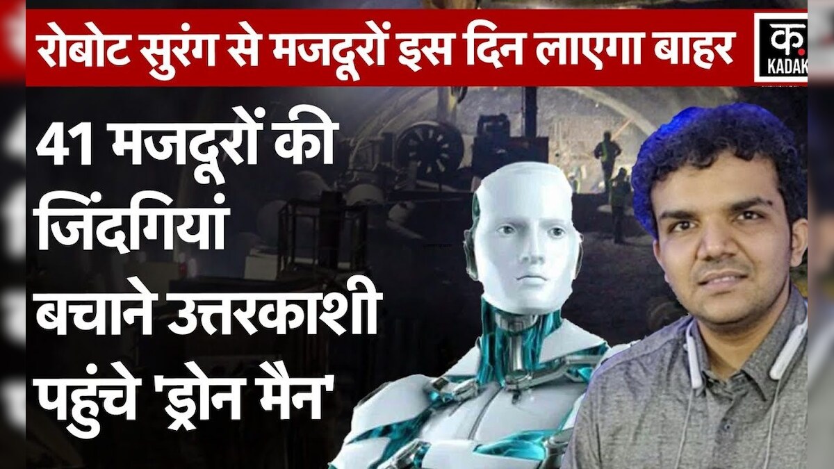 Uttarkashi Tunnel Rescue: Drona Man Milind Raj इस दिन Tunnel के अंदर ...