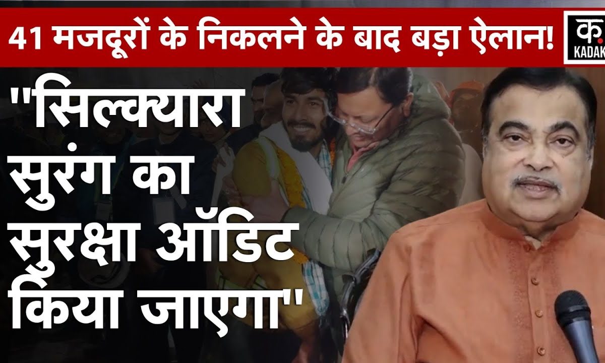 Uttarkashi Tunnel Rescue: Nitin Gadkari का सिल्क्यारा सुरंग को लेकर बड़ा बयान|Uttarakhand | CM ...
