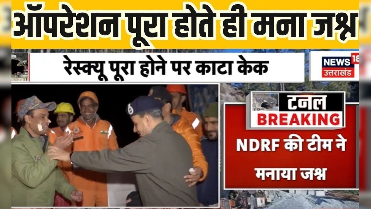 Uttarkashi Tunnel Rescue Operation Update: ऑपरेशन पूरा होते ही NDRF की टीम ने मनाया जश्न ...