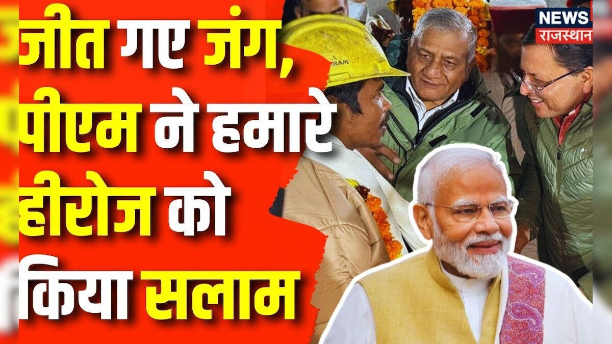 Uttarkashi Tunnel Rescue:17 दिन बाद टनल से बाहर आए मजदूर, क्या बोले PM Narendra Modi ? Pushkar ...