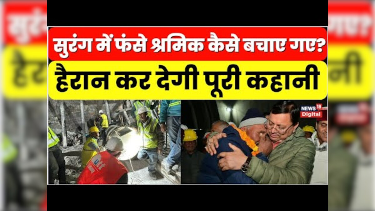 Uttarkashi Tunnel Rescue Operation: 41 श्रमिकों को कैसे बचाया गया? | Full story | Explainer ...