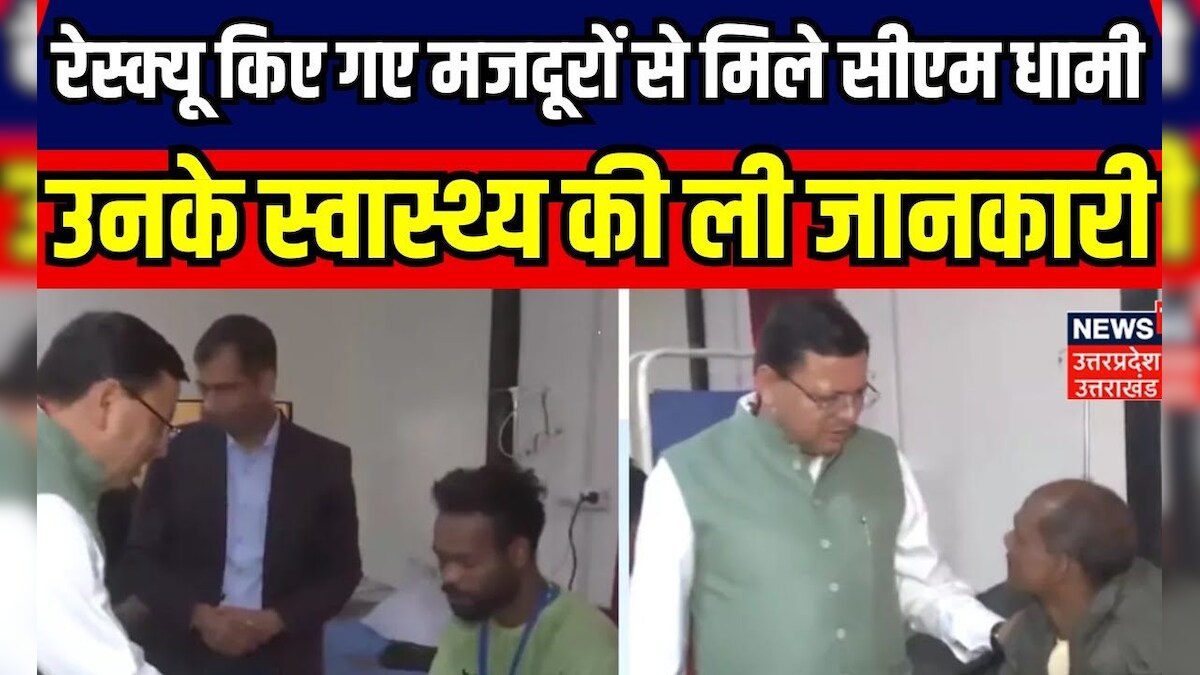CM Dhami: चिन्यालीसौड़ अस्पताल में सीएम धामी ने रेस्क्यू किए गए मजदूरों से की मुलाकात।Breaking ...