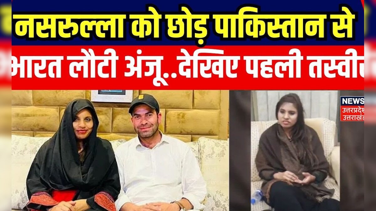 Anju Nasrullah Love Story: Pakistan से भारत वापस लौटी अंजू।Breaking ...
