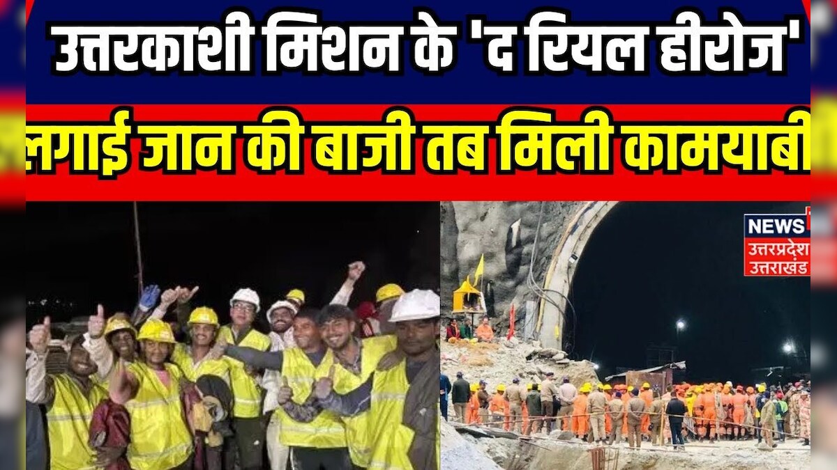 Uttarkashi Tunnel Rescue Updates: मिलिए उत्तरकाशी मिशन के 'द रियल हीरोज ...