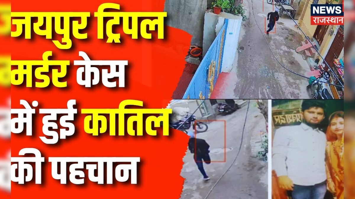 Rajasthan Crime News: पड़ोसी ही निकला Jaipur Triple Murder Case का कातिल | Rajatshan Triple ...