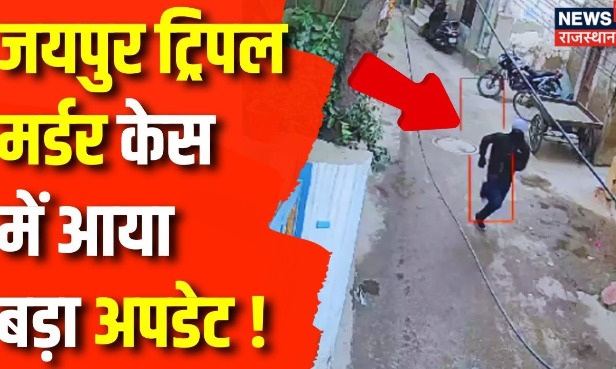 Rajasthan Triple Murder: Jaipur में Triple Murder ककी क्या है पूरी कहानी ? Rajasthan Crime News ...