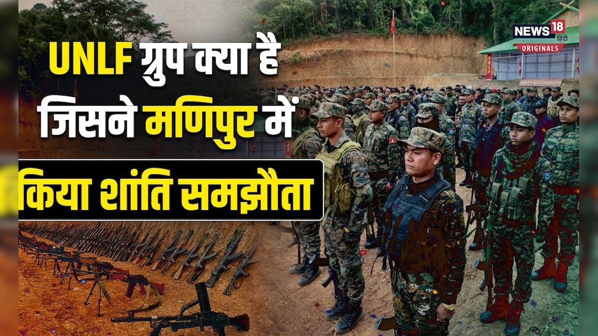 Manipur UNLF Surrender: मणिपुर में सबसे पुराने उग्रवादी संगठन ने डाले ...