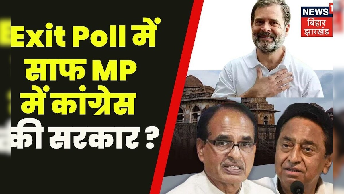 Exit Poll Live : Exit Poll में साफ कांग्रेस की MP में कांग्रेस की सरकार ...
