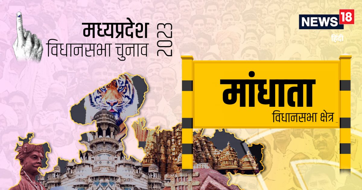 Mandhata Chunav Result : मध्य प्रदेश की मांधाता सीट पर खिला कमल, भाजपा ...