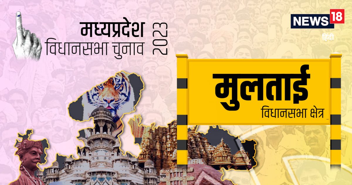 Multai Chunav Result: मुलताई से बीजेपी ने दर्ज की बड़ी जीत, कांग्रेस ...