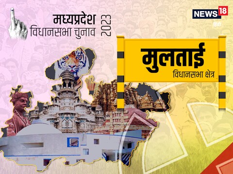 Multai Chunav Result: मुलताई से बीजेपी ने दर्ज की बड़ी जीत, कांग्रेस ...