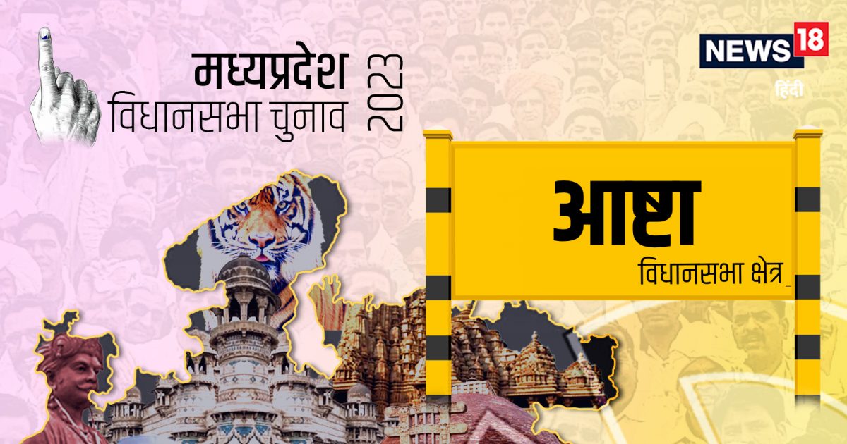 Ashta Chunav Result: आष्टा में भाजपा के गोपाल सिंह इंजीनियर जीते ...