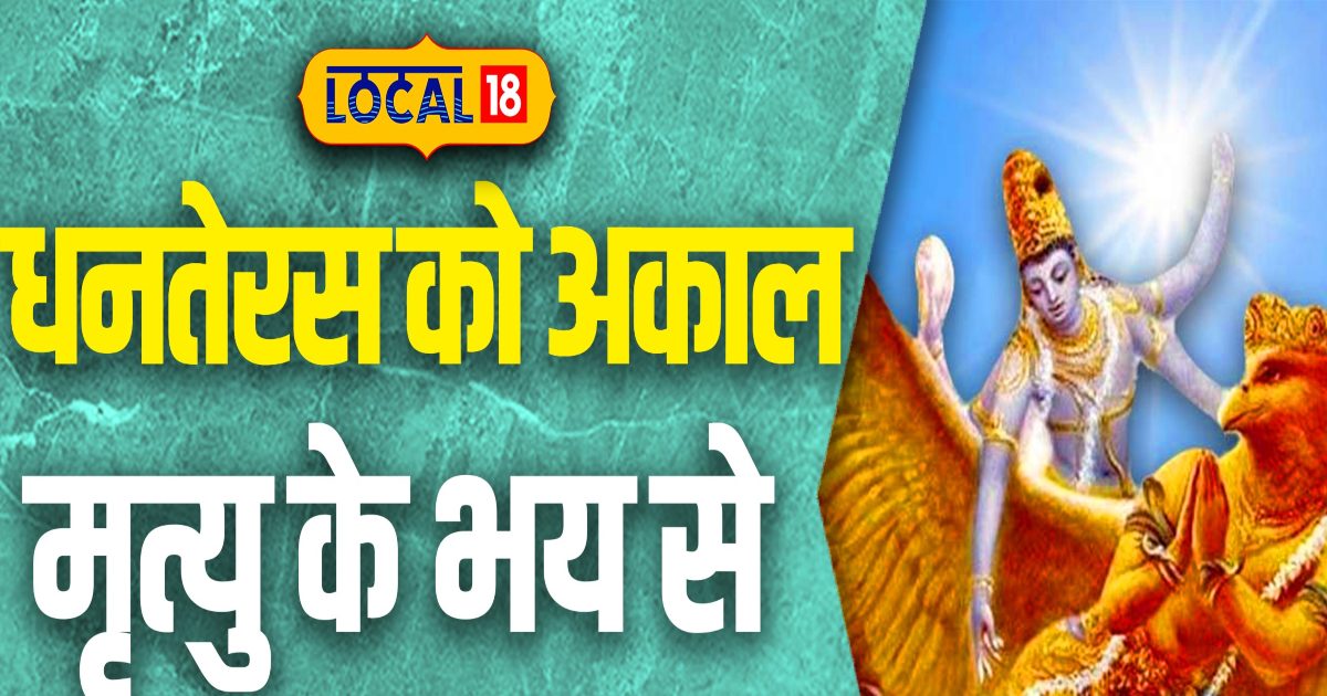अकाल मृत्यु दोष से मुक्ति के लिए धनतेरस पर करें यमदेव की अराधना, जानें ...