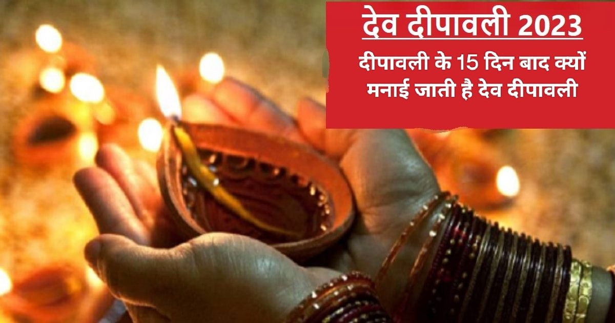 Dev Deepawali 2023 : 26 या 27 नवंबर, किस दिन मनाई जाएगी देव दीपावली? कंफ्यूजन हुआ समाप्त - Why ...