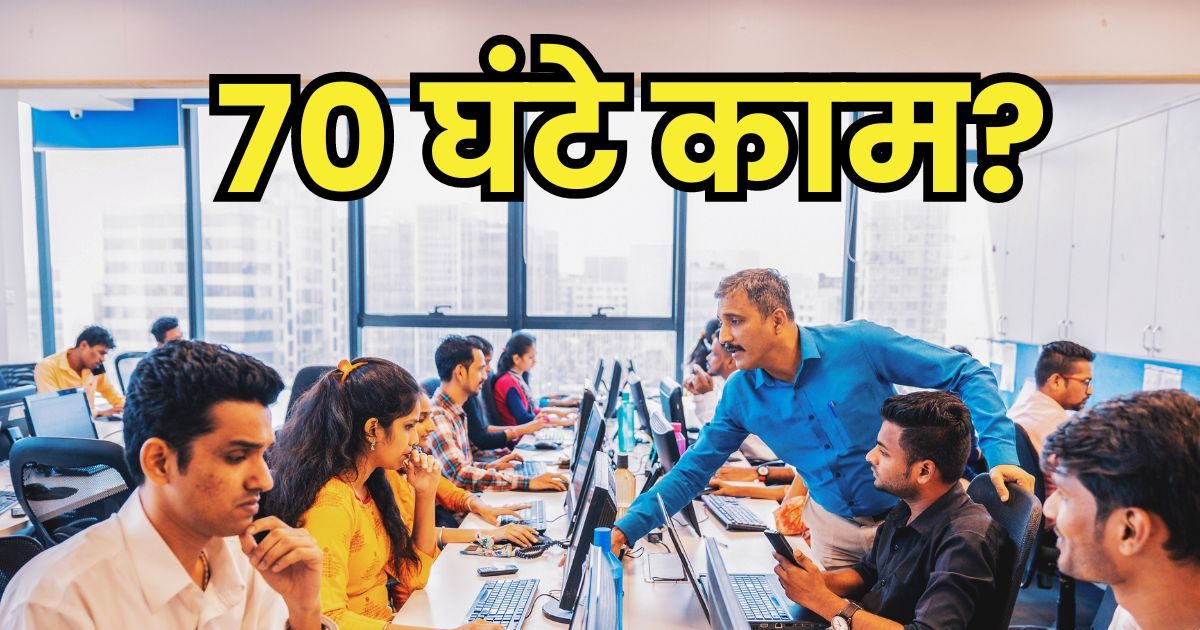 70 घंटे काम, क्या 'संडे वाले पापा' बनने के लिए तैयार हैं आप! - Infosys ...