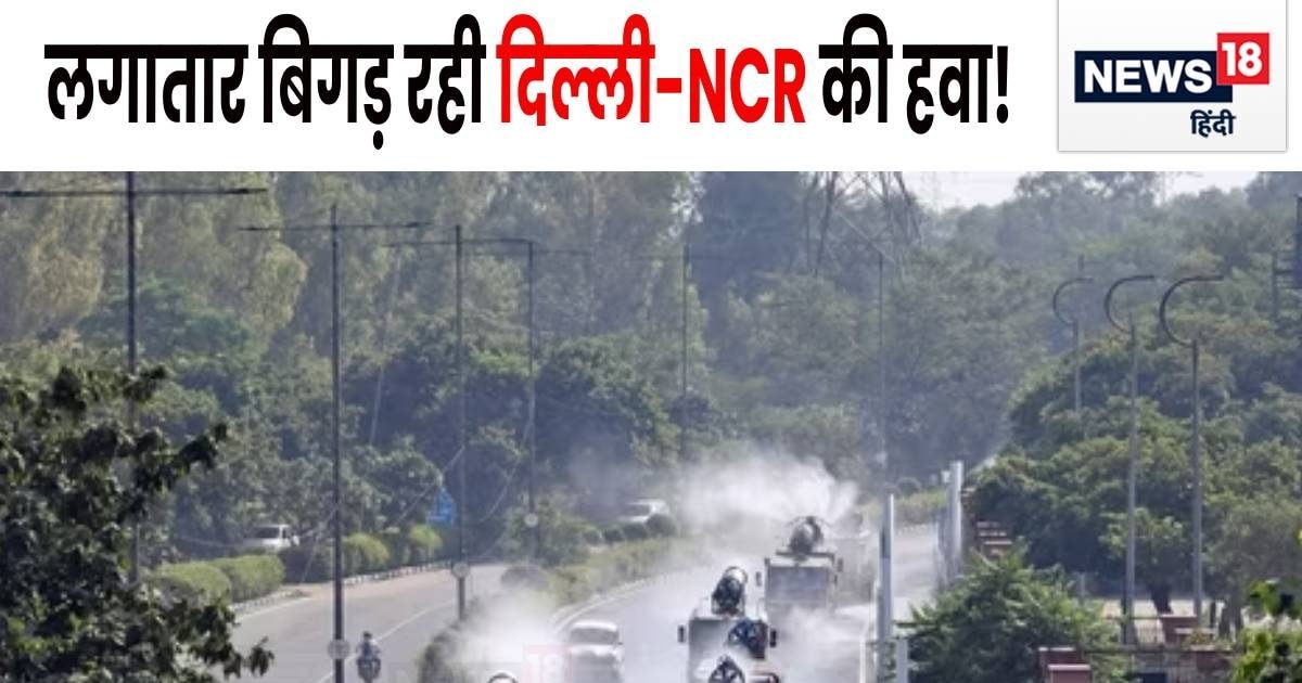 Delhi NCR Pollution: दिल्ली-NCR का दम घोंट रही जहरीली हवा, लगातार ...