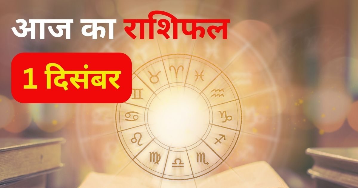 Friday Ka Rashifal: आज मनोकामनाएं होंगी पूरी, अविवाहित लोगों के जीवन ...