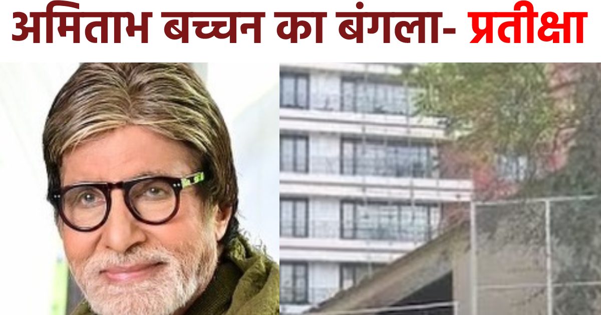 बेटे अभिषेक बच्चन को नहीं, अमिताभ ने किसे दिया करोड़ों का 'प्रतीक्षा ...