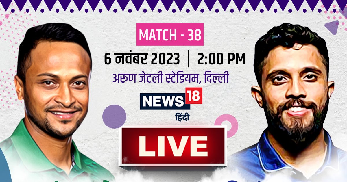 BAN vs SL Highlights: बांग्लादेश ने श्रीलंका को हराकर किया वर्ल्ड कप से ...