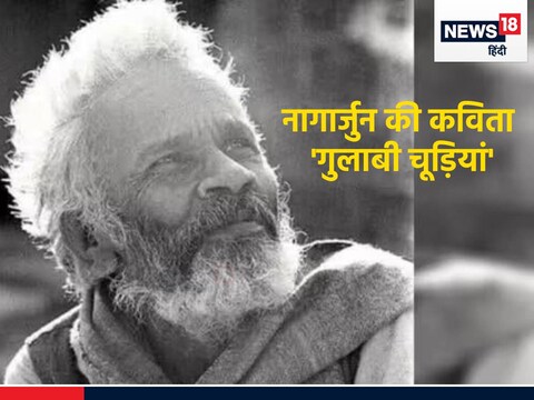 मनुष्य के जीवन में प्रेम के महत्व को दर्शाती है बाबा नागार्जुन की ...