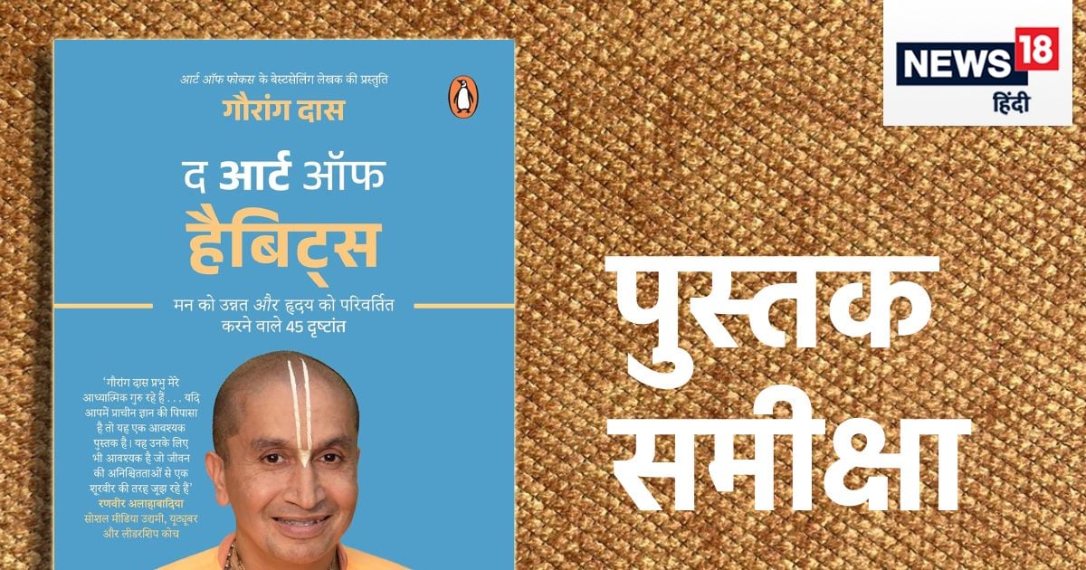 'द आर्ट ऑफ हैबिट्स' में मिलेगा आपको अपनी हर दिन की समस्याओं का समाधान ...