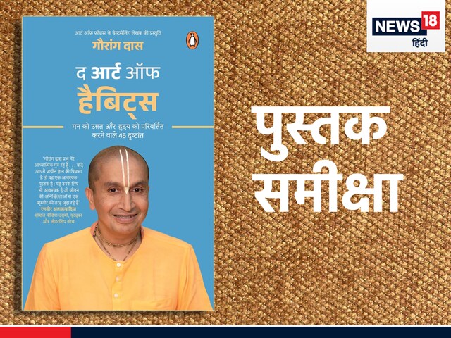 'द आर्ट ऑफ हैबिट्स' में मिलेगा आपको अपनी हर दिन की समस्याओं का समाधान ...