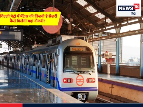 DMRC Salary: दिल्ली मेट्रो में मेंटेनर की क्या होती है सैलरी, कैसे ...