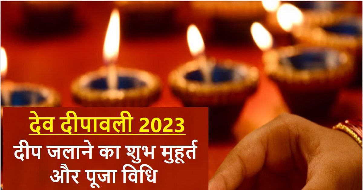 Dev Deepawali 2023: 3 योग में देव दीपावली आज, जानें दीप जलाने का शुभ मुहूर्त, पूजा विधि और महत्व ...