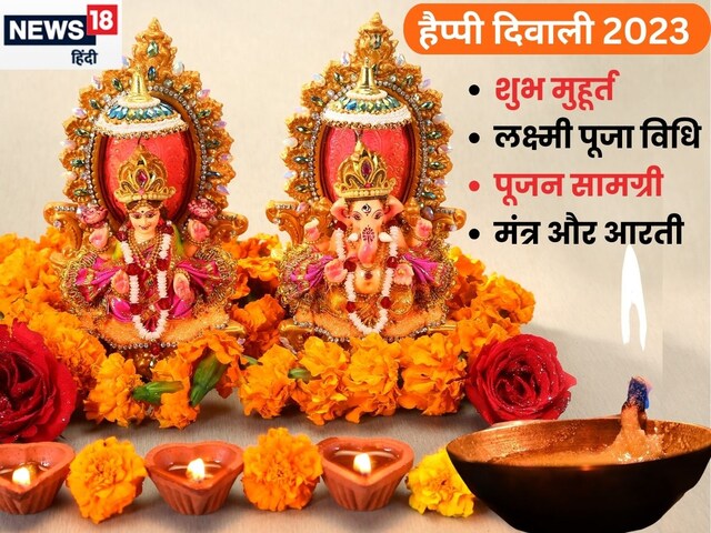 Diwali 2023 Puja Vidhi: सौभाग्य योग में शुभ दिवाली आज, जानें लक्ष्मी ...