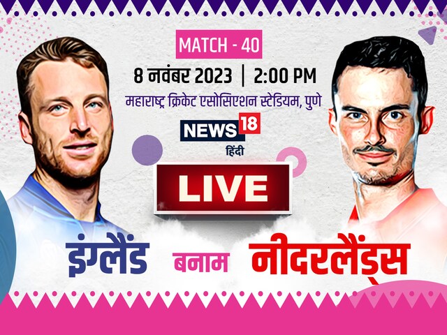 England vs Netherlands Highlights: स्टोक्स का शतक, नीदरलैंड्स पर ...
