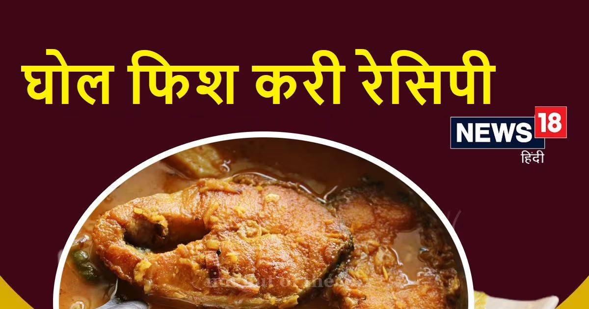 Ghol Fish Curry Recipe: डिनर में बनाएं घोल फिश करी, गुजरात की यह स्टेट ...