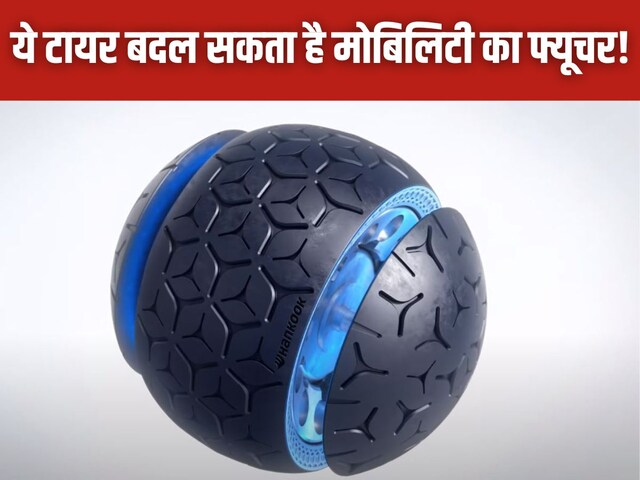 गेंद जैसा टायर, स्टेयरिंग के इशारों पर घूमेगा 360 डिग्री , WheelBot बदल देगा ऑटो सेक्टर की ...