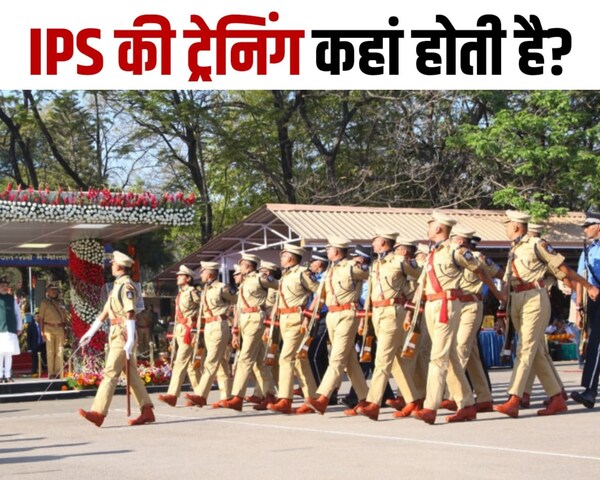कहां तैयार होते हैं IPS, जो बनते हैं आपके जिले के SP, ट्रेनिंग में क्या ...