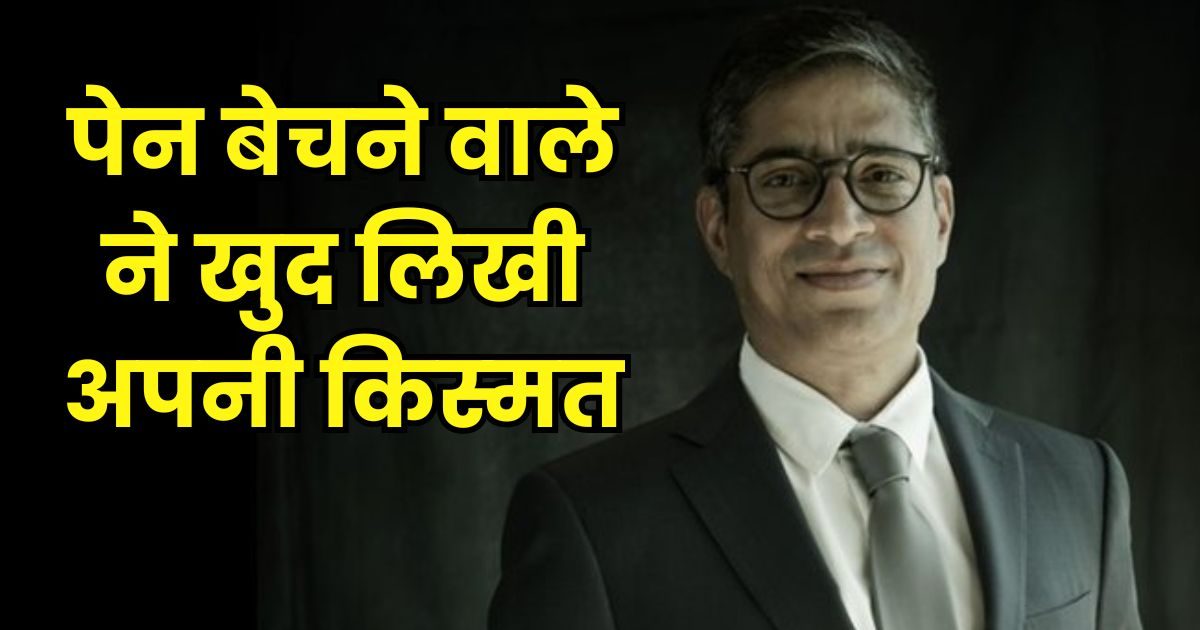 गली-गली बेचता था पेन, घर के बल्‍ब से चमका आइडिया फिर लिखी करोड़ों वाली ...