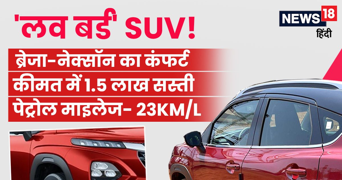 ब्रेजा की सगी बहन है ये SUV, सीधे Nexon से ले रही लोहा, पेट्रोल खर्च में हर माह ₹2400 की बचत ...