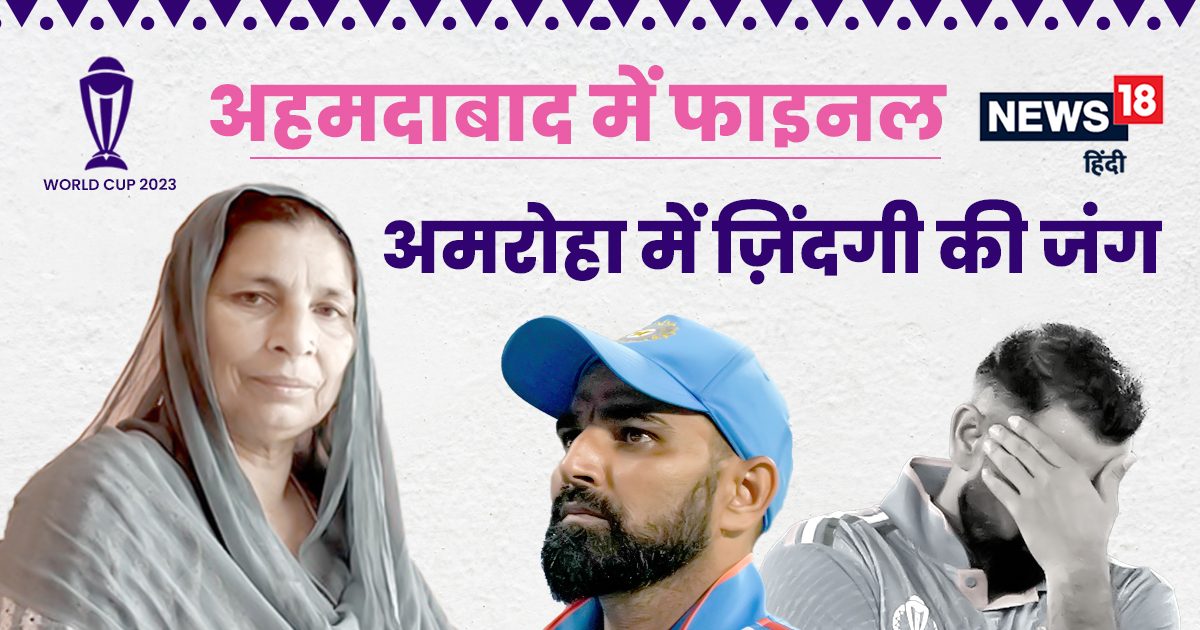 इधर फाइनल में लड़ रहे थे मोहम्मद शमी, उधर अचानक बिगड़ गई मां की तबीयत ...