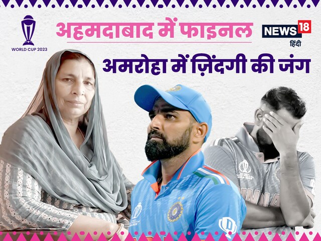 इधर फाइनल में लड़ रहे थे मोहम्मद शमी, उधर अचानक बिगड़ गई मां की तबीयत ...