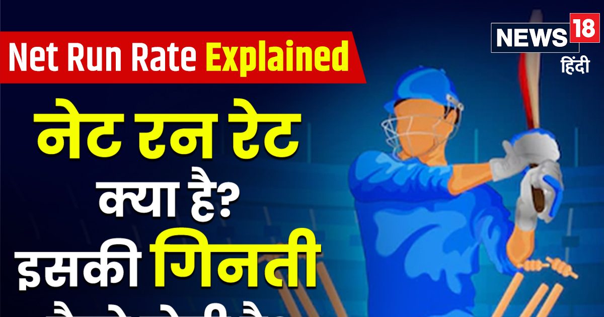 Net Run Rate Explained: नेट रन रेट क्या है? इसकी गिनती कैसे होती है ...