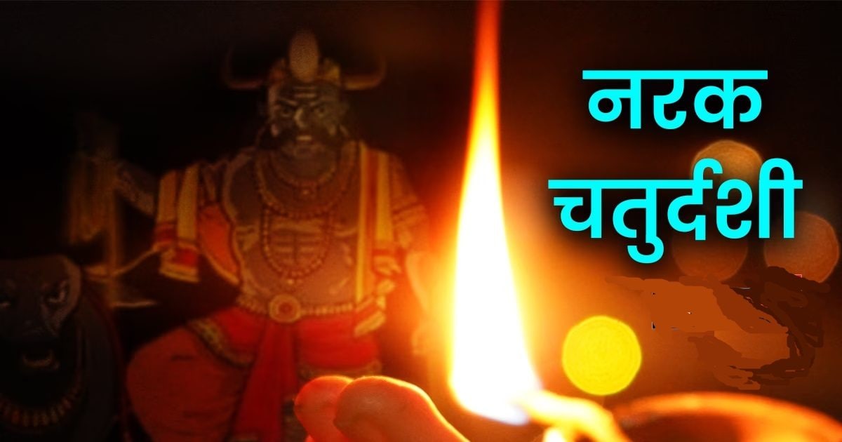 Know why roop Chaturdashi is also called as Narak Chaturdashi know ...