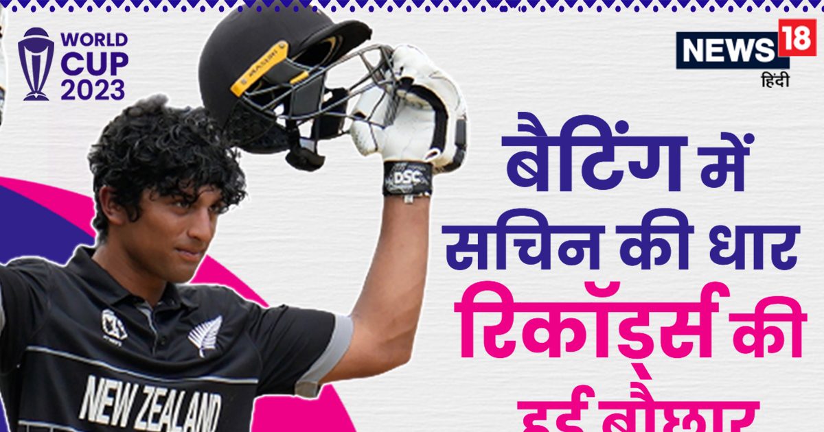 World Cup: रचिन रवींद्र ने बनाया अपना नाम, सचिन-द्रविड़ भी हुए पीछे, 23 ...