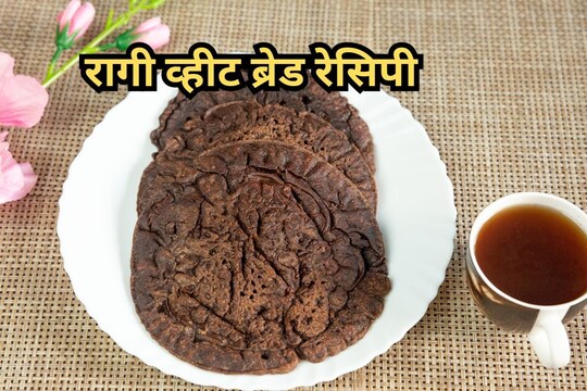 सुबह नाश्ते में सेहत के लिए करना है तूफानी काम तो रागी व्हीट ब्रेड ...