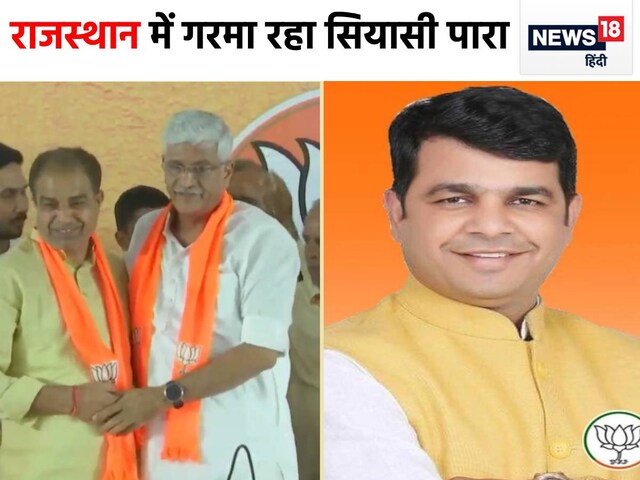 राजस्थान चुनाव: BJP में 'IN' और 'OUT' का दौर, कांग्रेस विधायक मलिंगा की ...