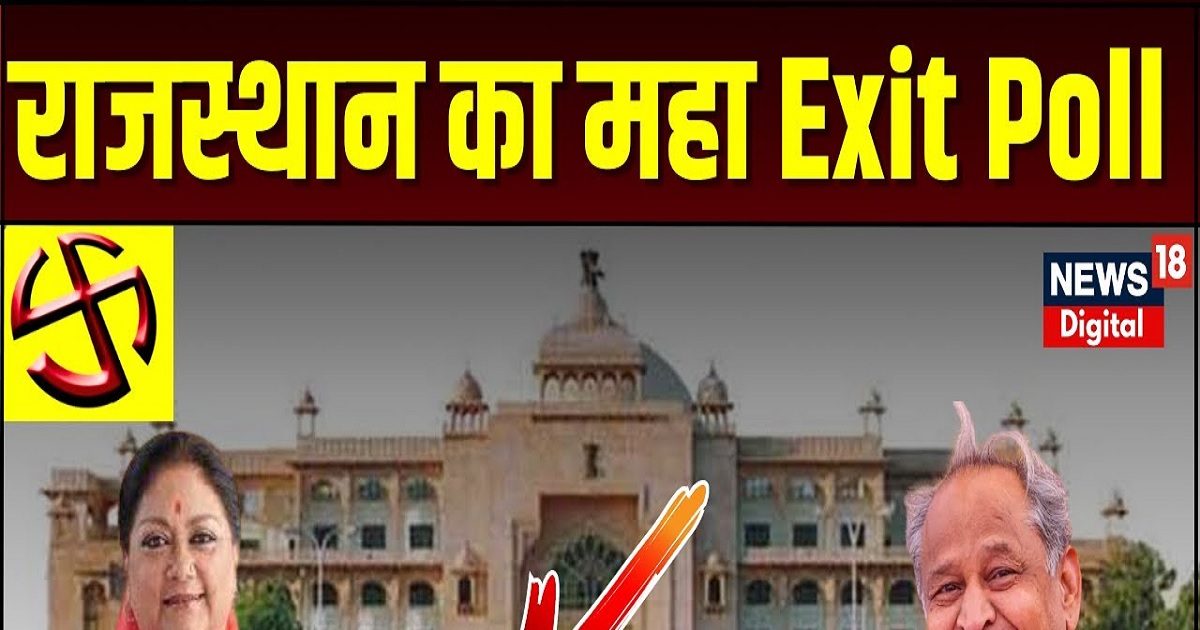 Rajasthan Exit Polls 2023: राजस्‍थान में किसके हाथ सत्‍ता की चाबी ...