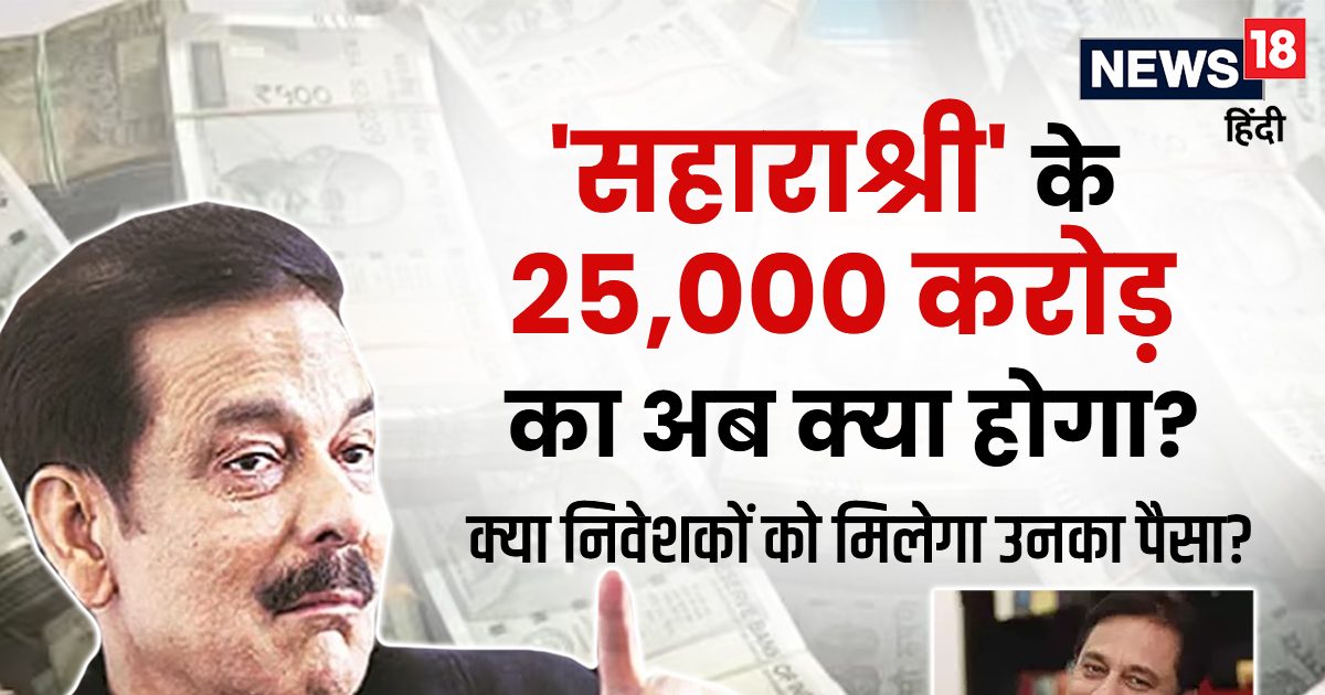 SEBI के पास सुब्रत रॉय सहारा के 25,000 करोड़, 'सहाराश्री' के बाद इन ...