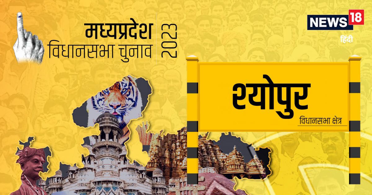 Sheopur Chunav Result Live: मध्‍य प्रदेश के श्योपुर में कांग्रेस के ...