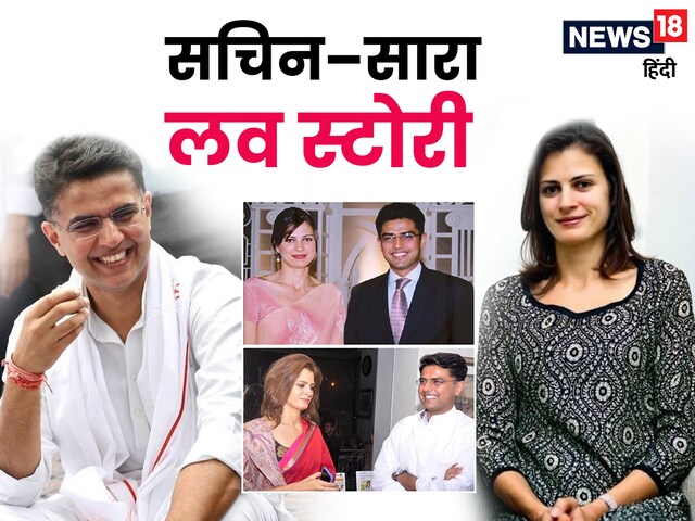Sachin Pilot-Sara Love Story: लंदन में पहली मुलाकात, परिवार से बगावत, 5 ...