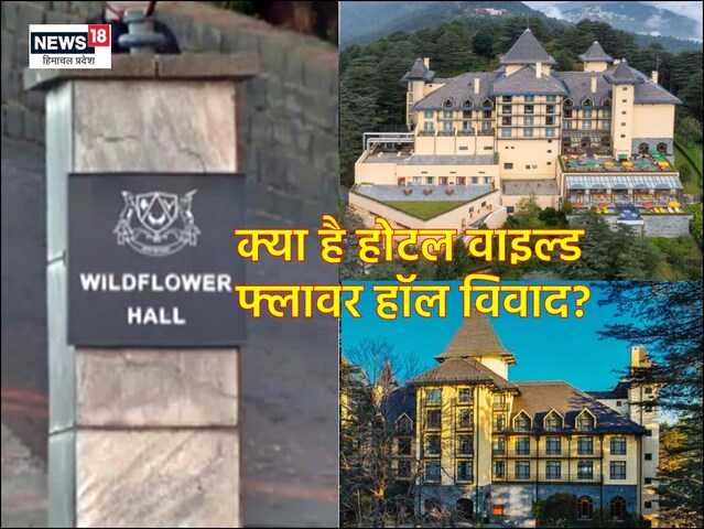 115 साल पुराना और ₹120 करोड़ की देनदारी....क्या है होटल वाइल्ड फ्लावर ...